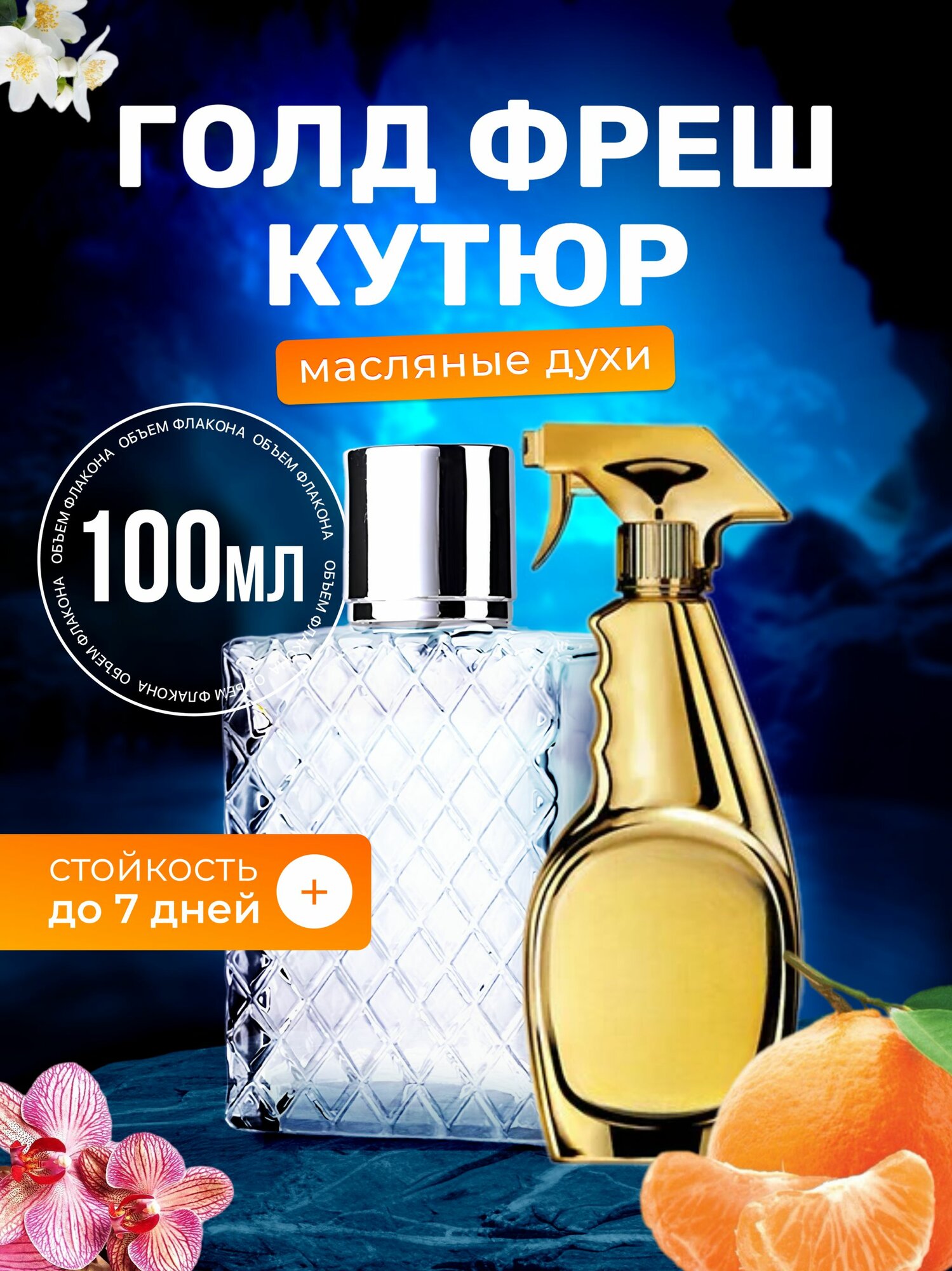 Духи масляные Gold Fresh Голд Фреш Кутюр парфюм женские ароматы