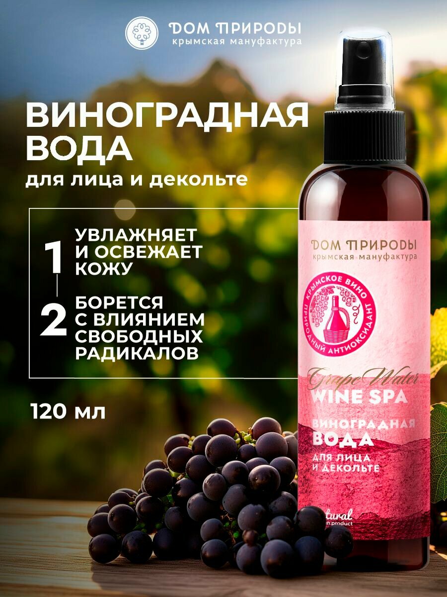 Мануфактура Дом природы Парфюмированный мист мист виноградный 120 мл