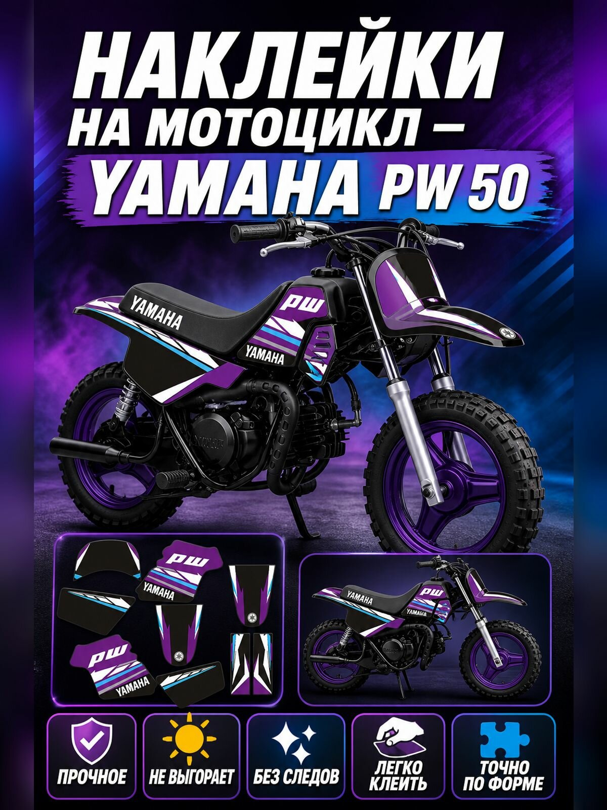 Наклейки на мотоцикл YAMAHA PW 50
