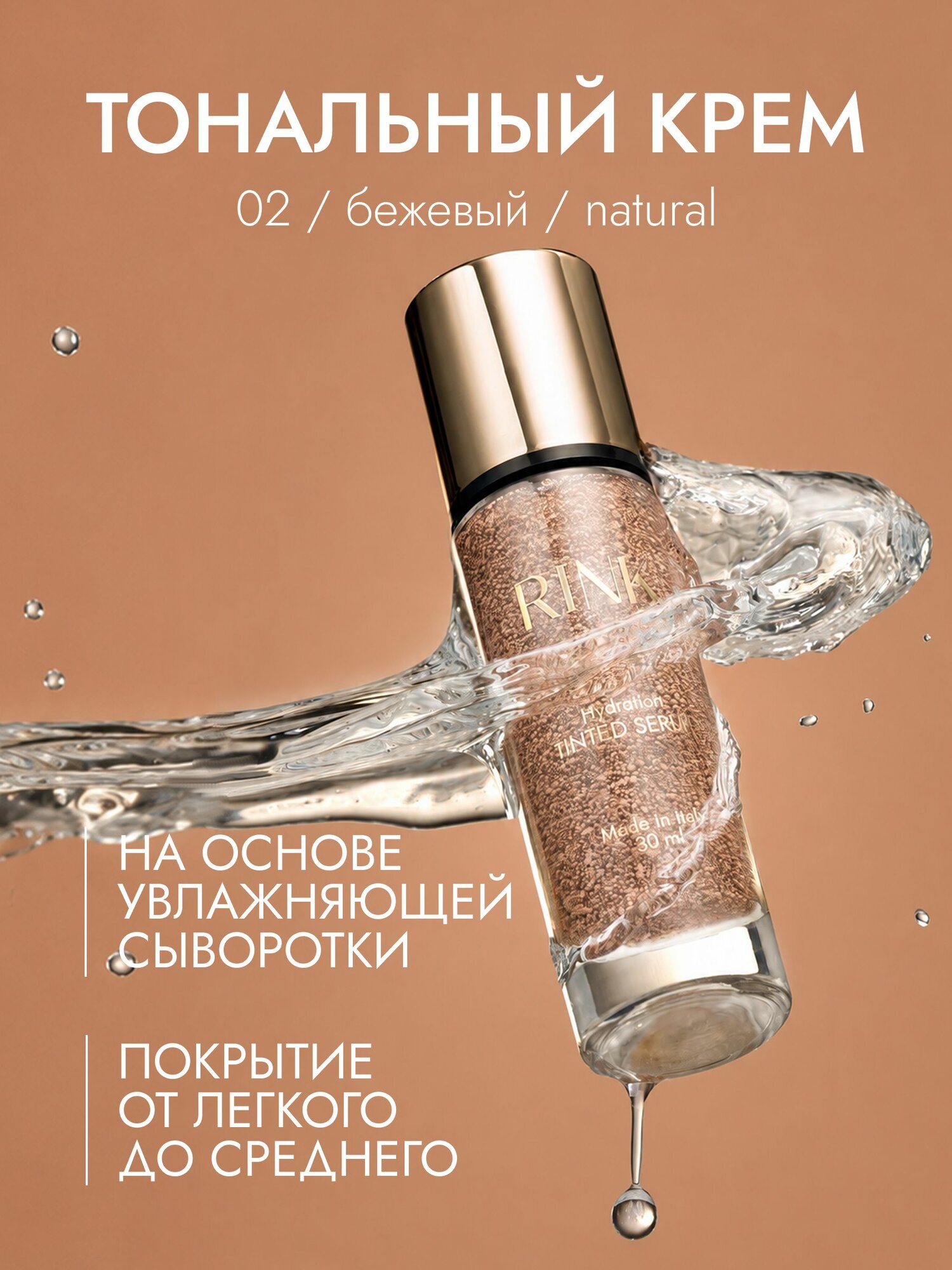 Тональный крем на основе увлажняющей сыворотки, Бежевый RINK, Natural 02
