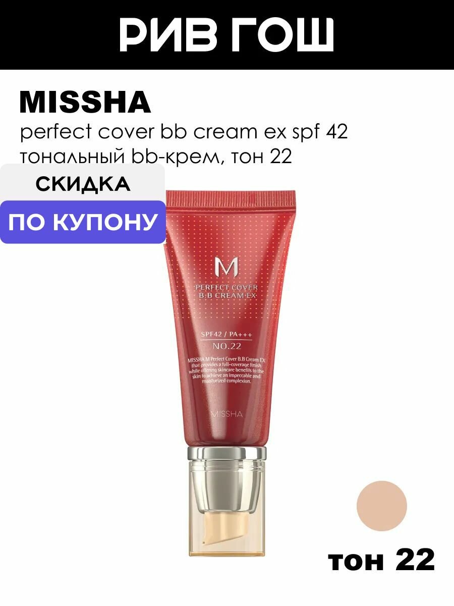 MISSHA M Perfect Cover BB Cream Тональный крем SPF 42/PA+++, 50 мл, 22 Cool Sand