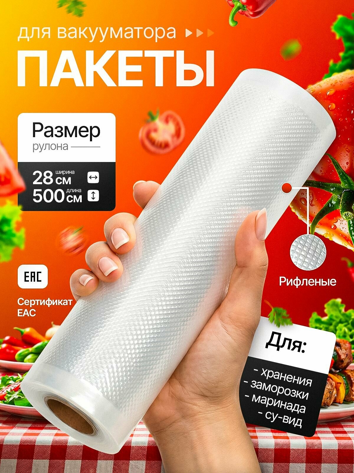 Пакеты для вакууматора рифленые 28х500 см