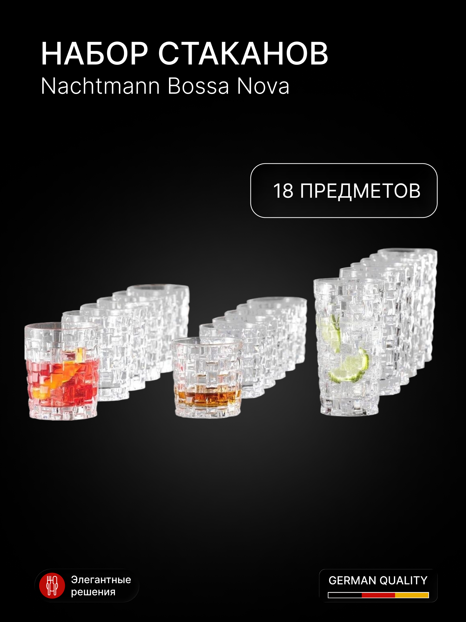 Набор стаканов для напитков Nachtmann Bossa Nova, 18 шт, 395мл, 330мл, 252мл.
