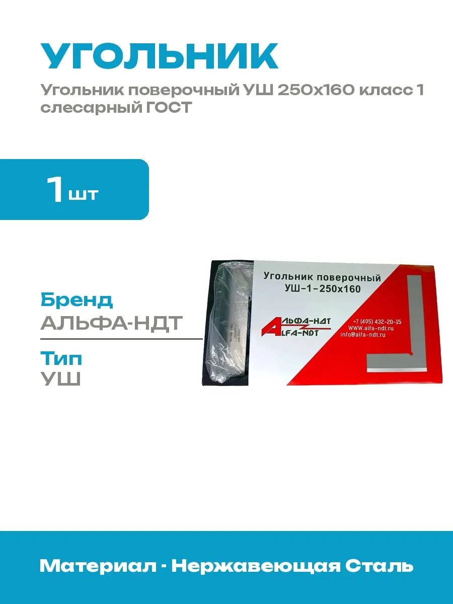 Угольник поверочный УШ 250x160 кл 1 металлический слесарный