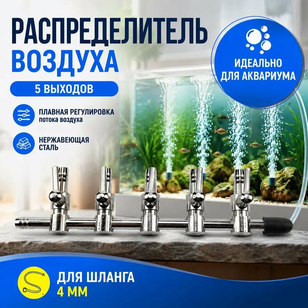 Распределитель воздуха для аквариума и пруда, 5 выходов 4 мм, нержавеющий регулятор подачи воздуха 114x28 мм