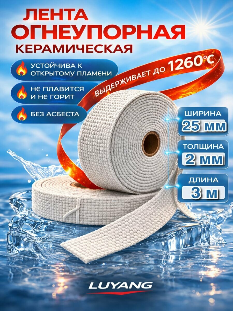 Огнеупорная керамическая лента толщина 2 мм, ширина 25 мм длина 3 м термостойкая лента жаростойкая лента высокотемпературная лента