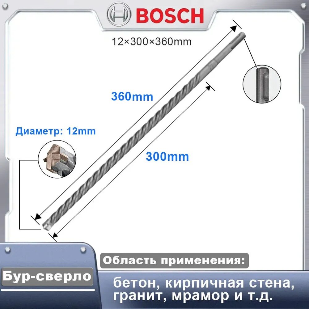 Бур-сверло SDS plus-5X BOSCH 12х300х360mm для бетона, кирпичной стены, гранита, мрамора
