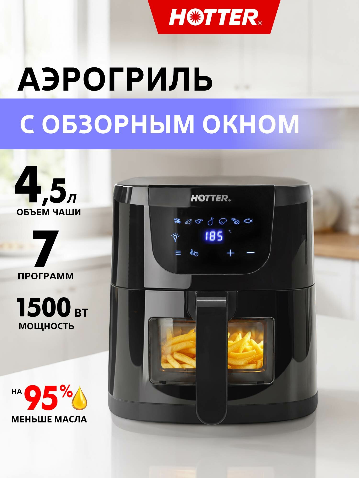 Аэрогриль HOTTER HX-588, объем 4.5л, 7 автопрограмм , регулировка времени и температуры, обзорное окно, черный