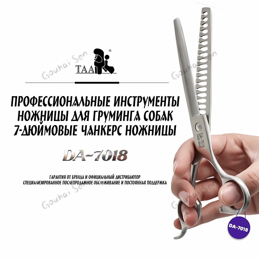 TAA Профессиональные Чанкерс Ножницы для Груминга Собак, 7 Дюймов, 18 Зубцов, Легированная Сталь DA-7018