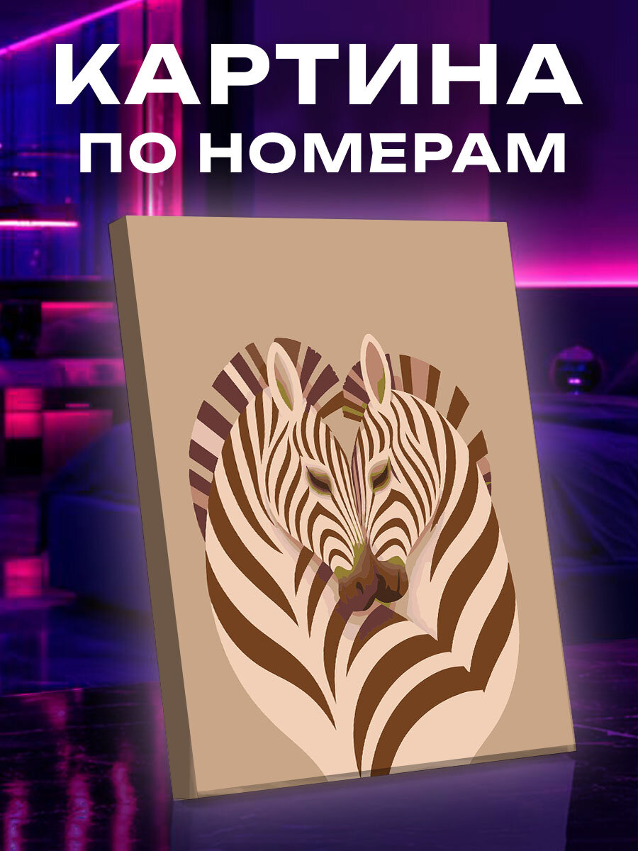 Картина по номерам Нежные зебры бохо