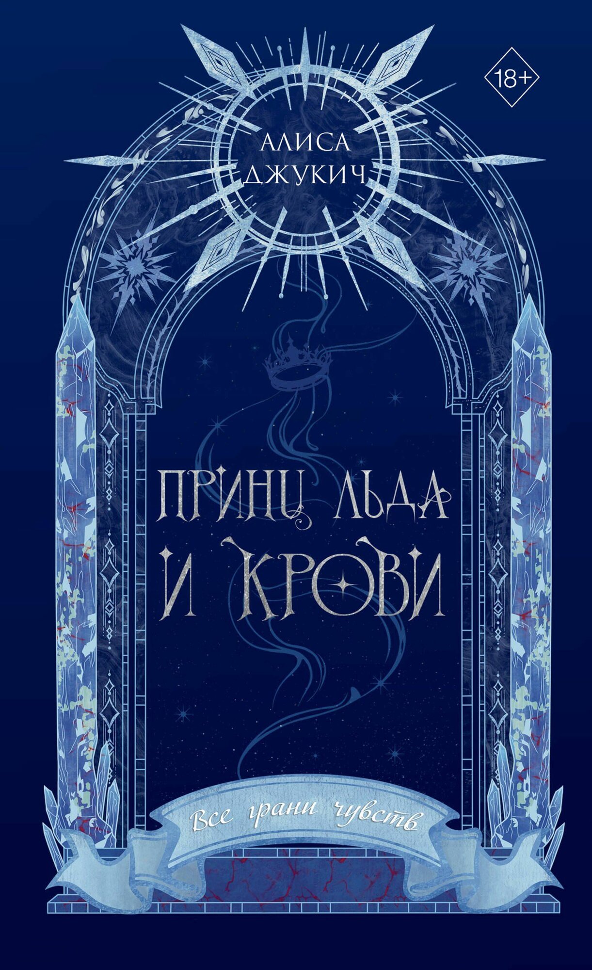 Джукич: Принц льда и крови. Книга 1. Серия Young Adult Издательство Эксмо
