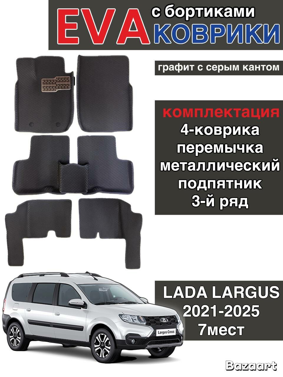 Комплект EVA с бортами для Lada Largus 2021-2025 (7 мест) рестайлинг / Лада Ларгус рестайлинг.
