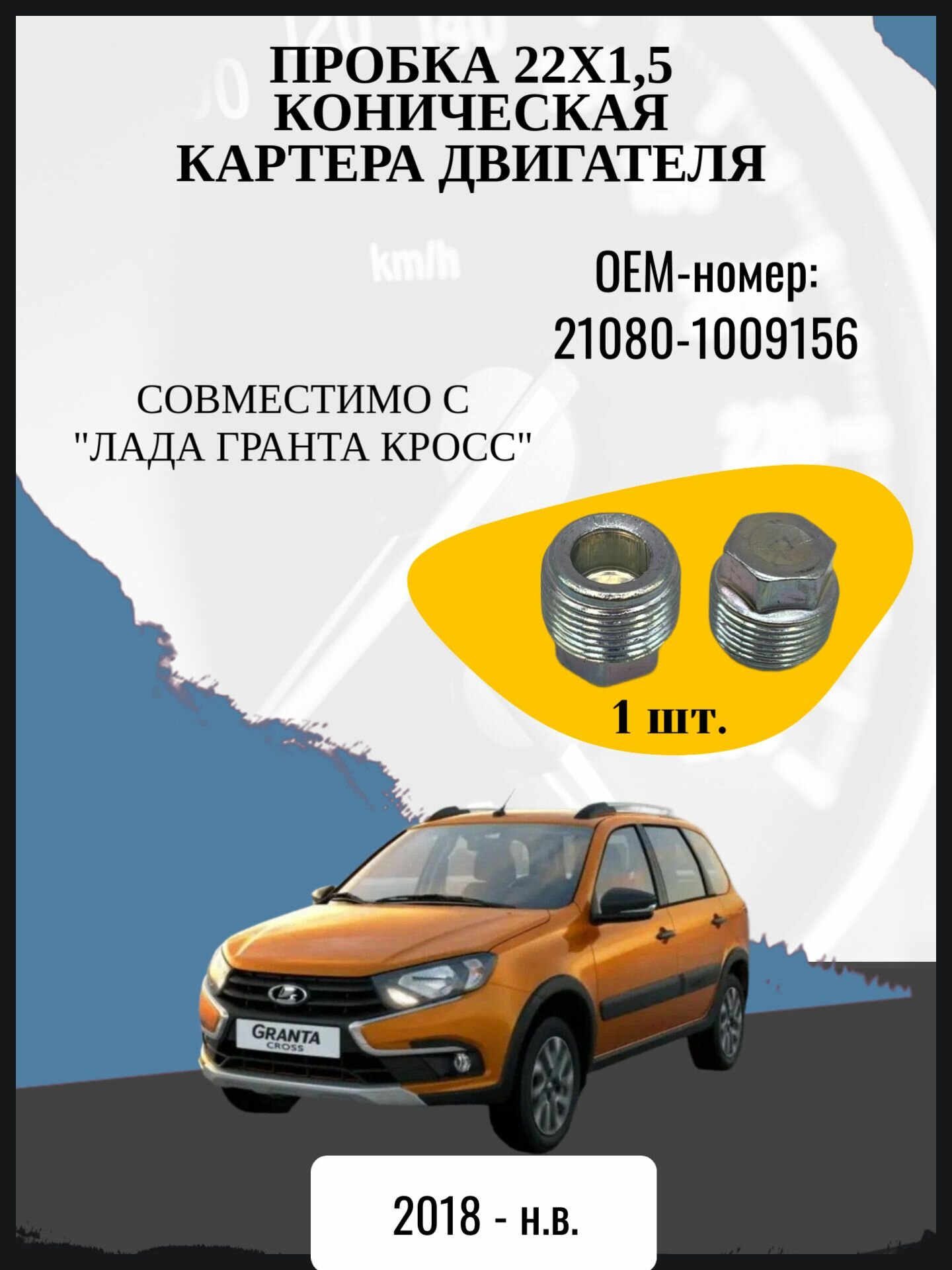 Пробка 22х1,5 коническая картера двигателя совместимо с автомобилем "Лада Гранта Кросс 1 поколение Год выпуска: 2018 - н. в. " ОЕМ-номер: 21080-1009156