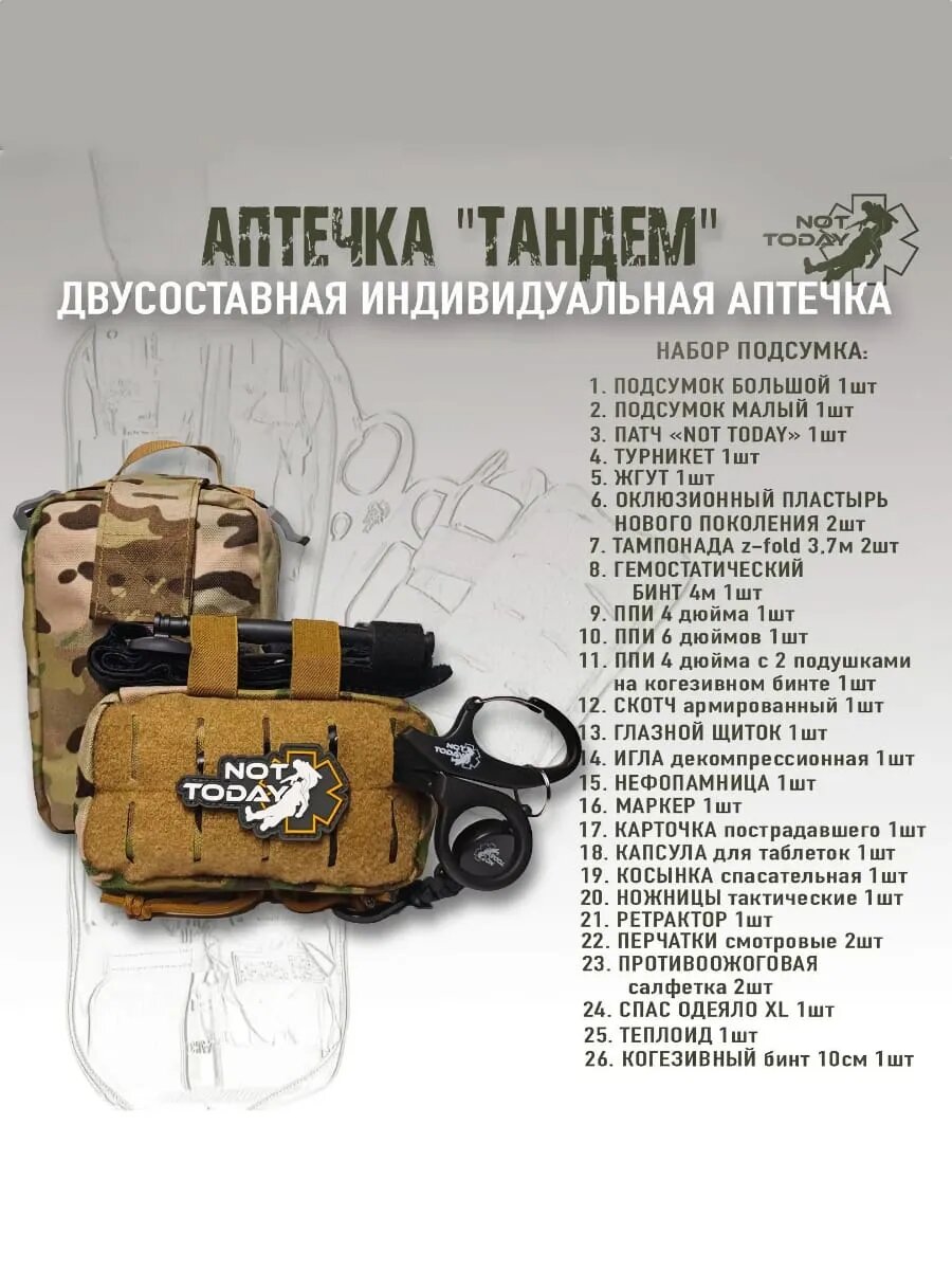 Аптечка тактическая Not Today "Тандем" 1 и 2 эшелоны