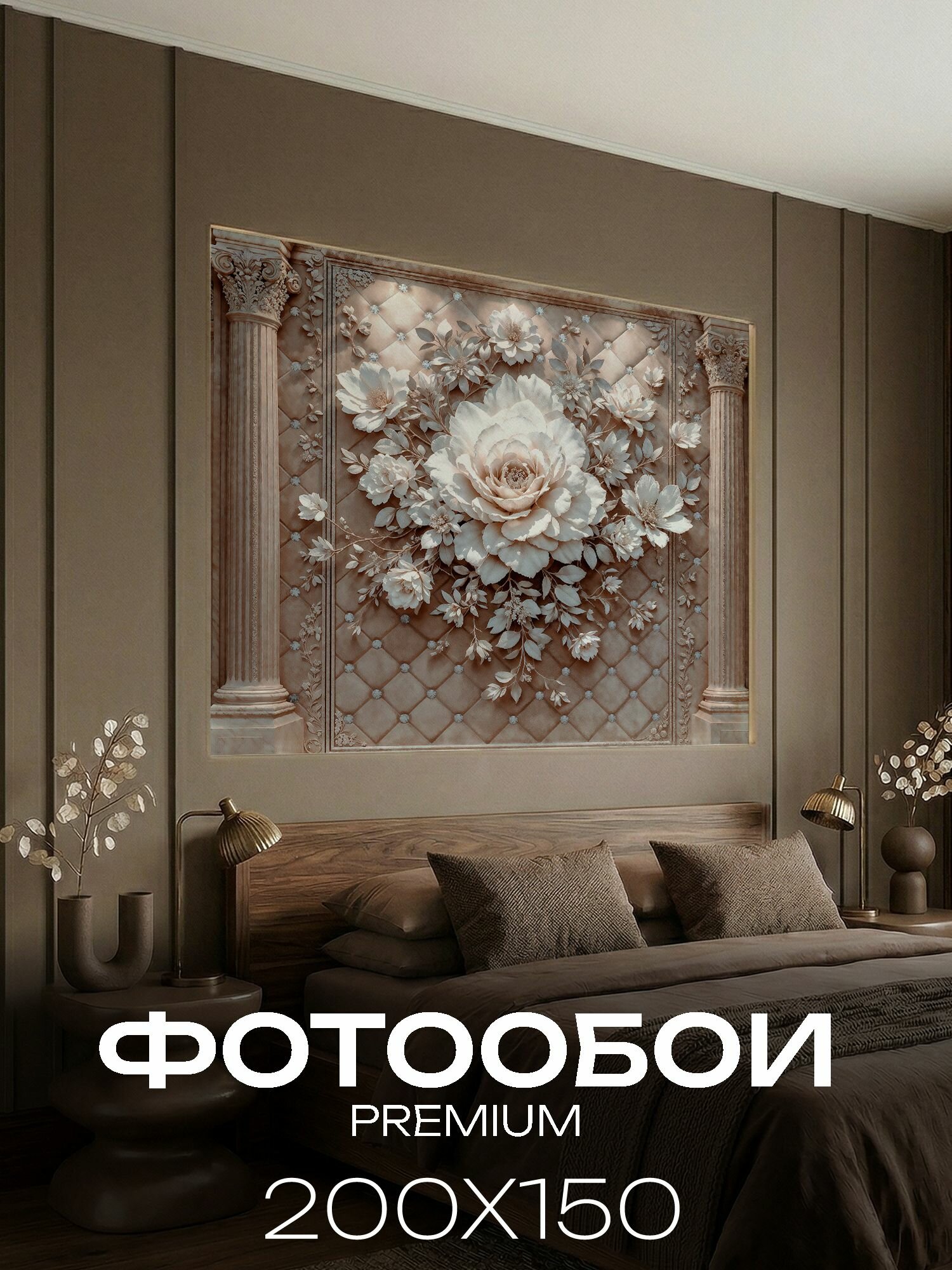 Фотообои Ах, Уют 200х150 3D Цветы и листья