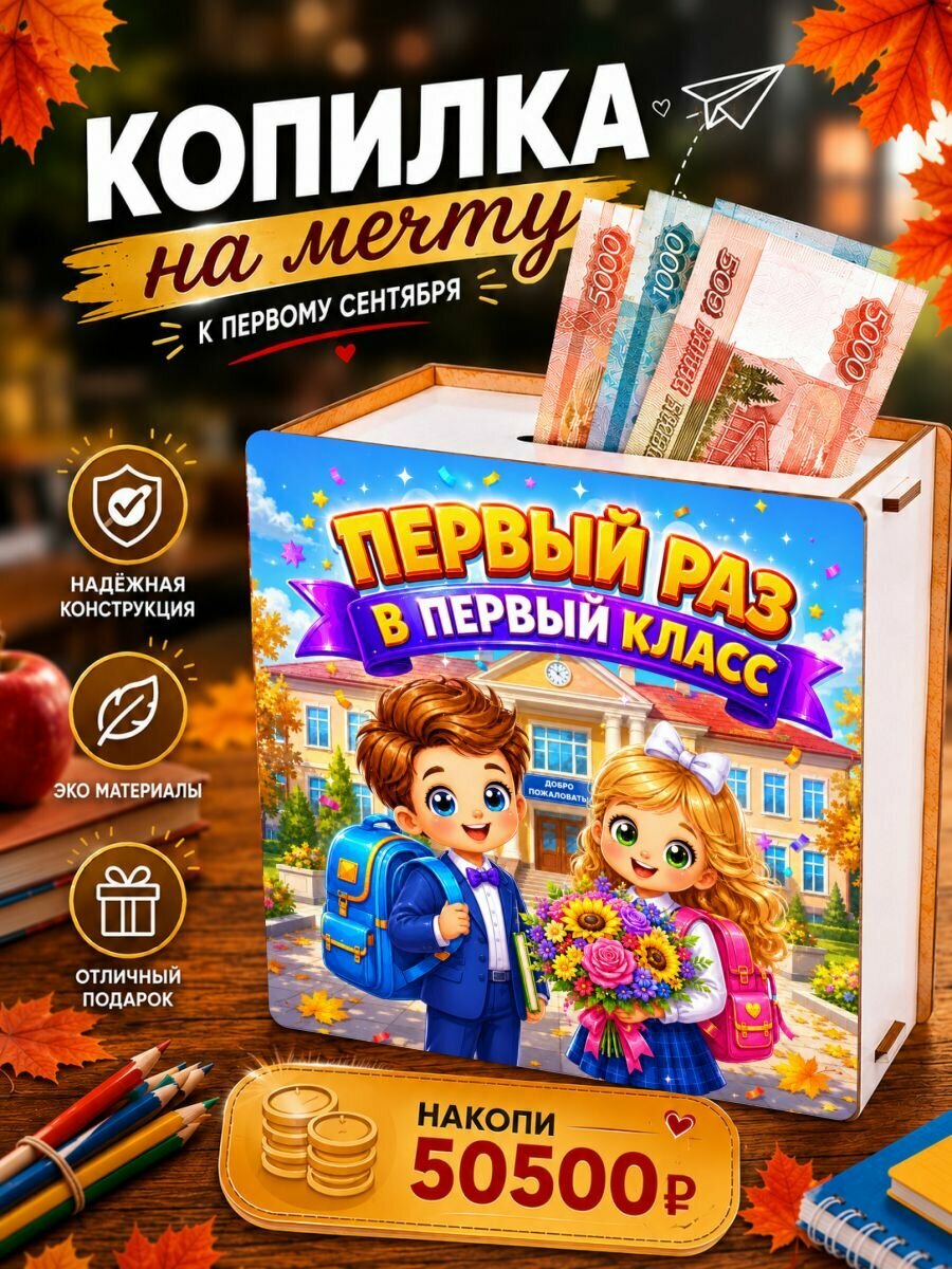 Копилка деревянная подарок в первый класс