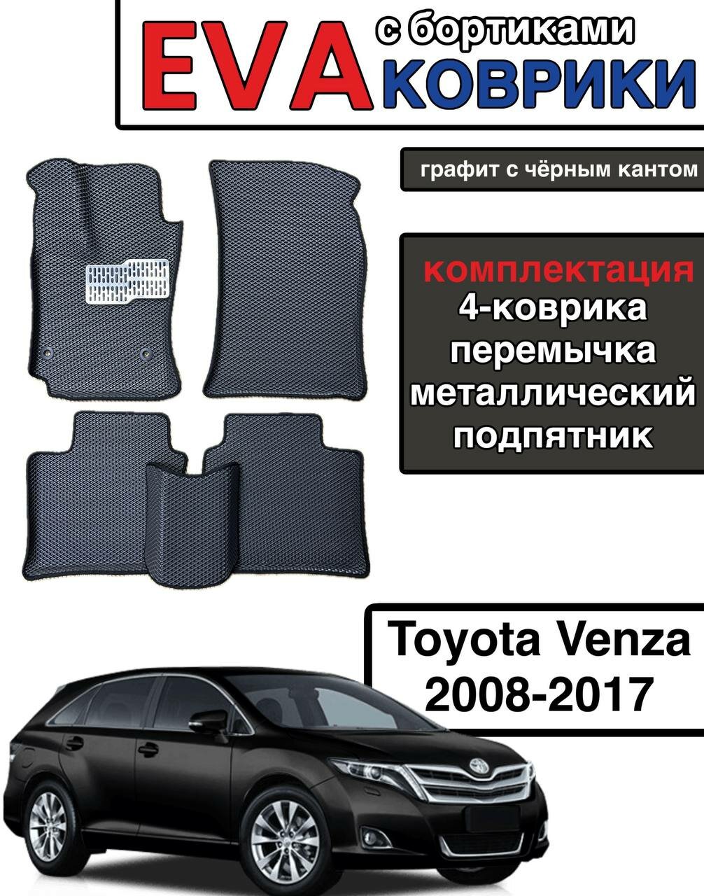 Комплект EVA с бортами для TOYOTA VENZA 2008-2017/ Тойота Венза.
