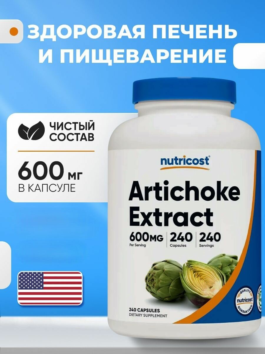 Экстракт артишока (Artichoke Extract), 600 мг, 240 капсул