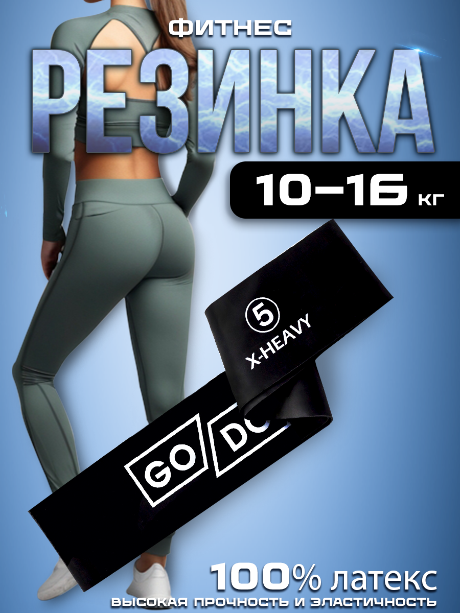 Фитнес-резинка Go Do, чёрная, длина 30 см, ширина 5 см, нагрузка 10 - 16 кг