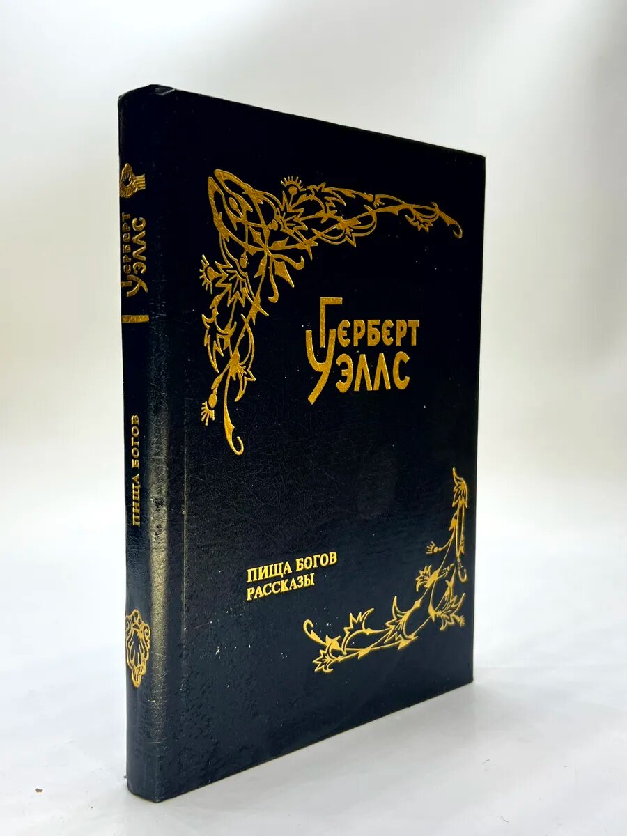 Герберт Уэллс. Пища богов. Рассказы