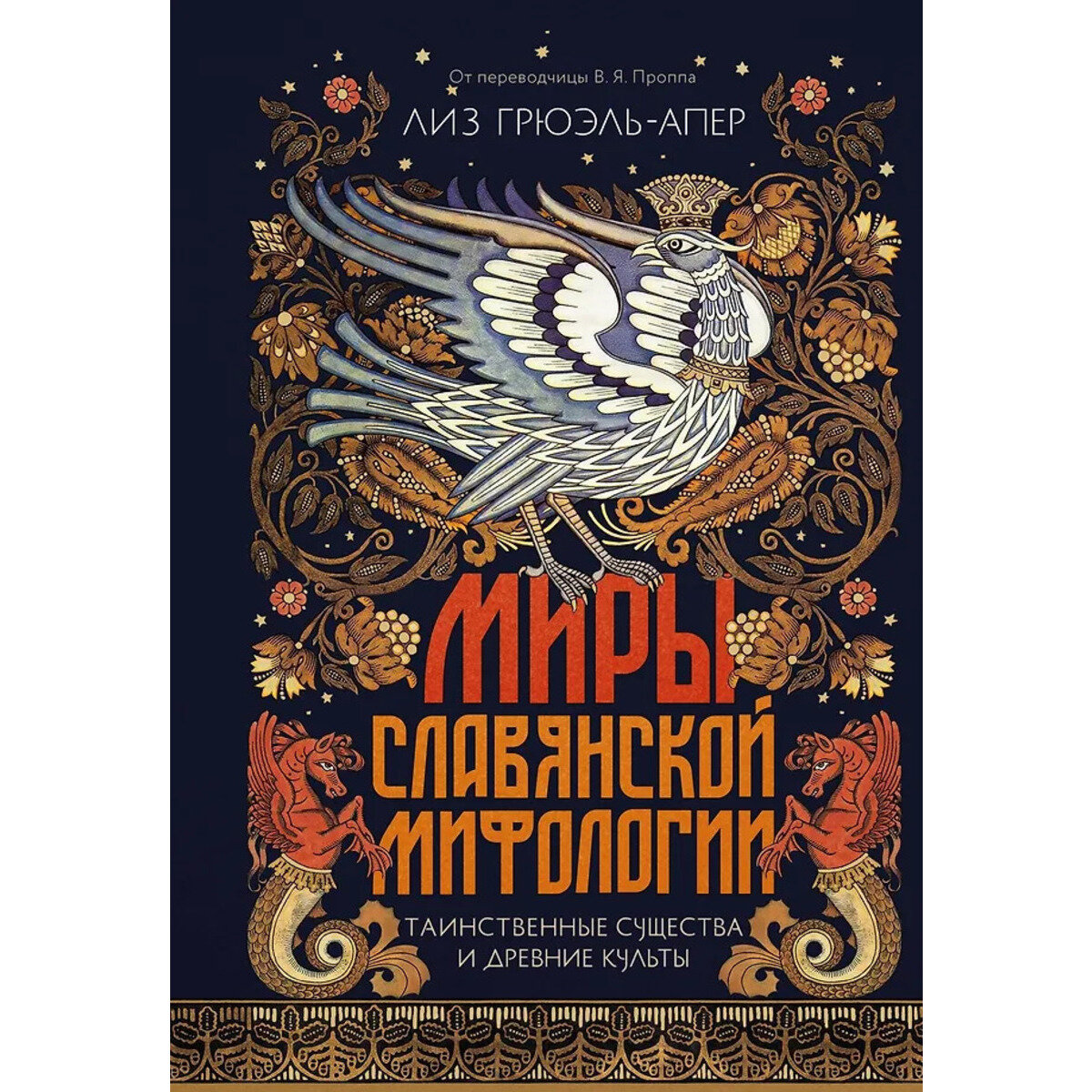 Книга Лиз Грюэль-Апер, Миры славянской мифологии: Таинственные существа и древние культы