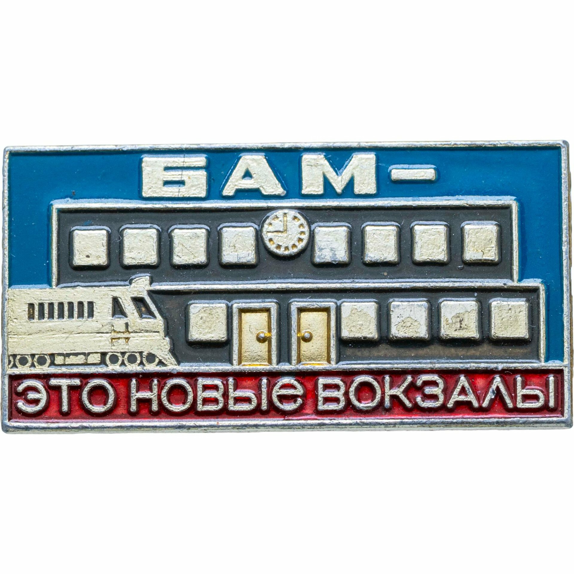 Значок БАМ - это новые вокзалы Разновидность случайная