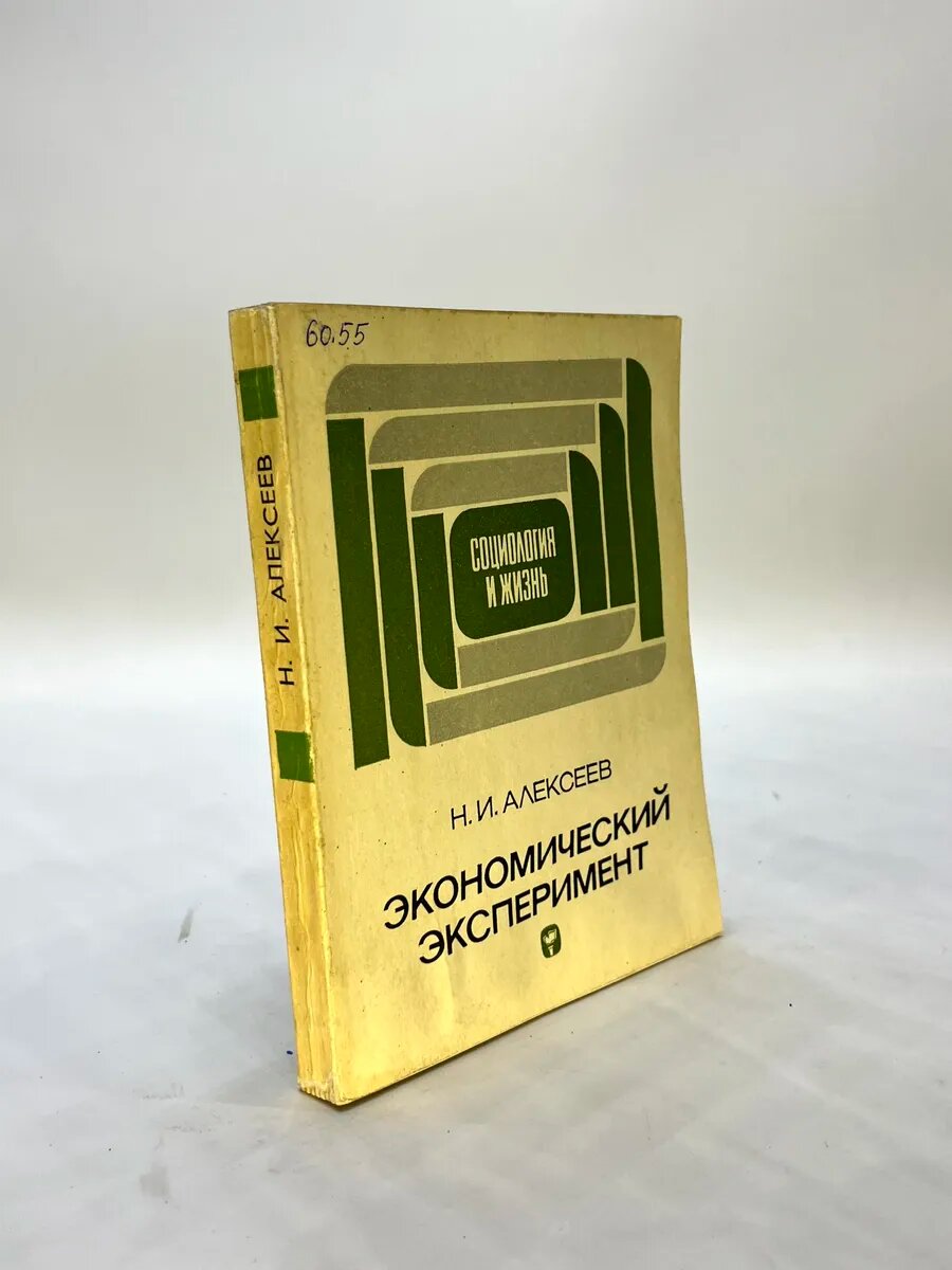 Экономический Эксперимент Алексеев