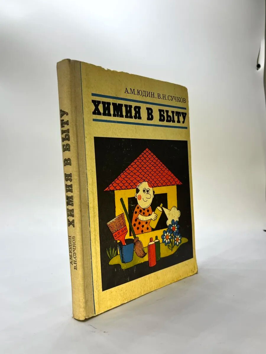 Химия в быту. А. М. Юдин, В. Н. Сучков.