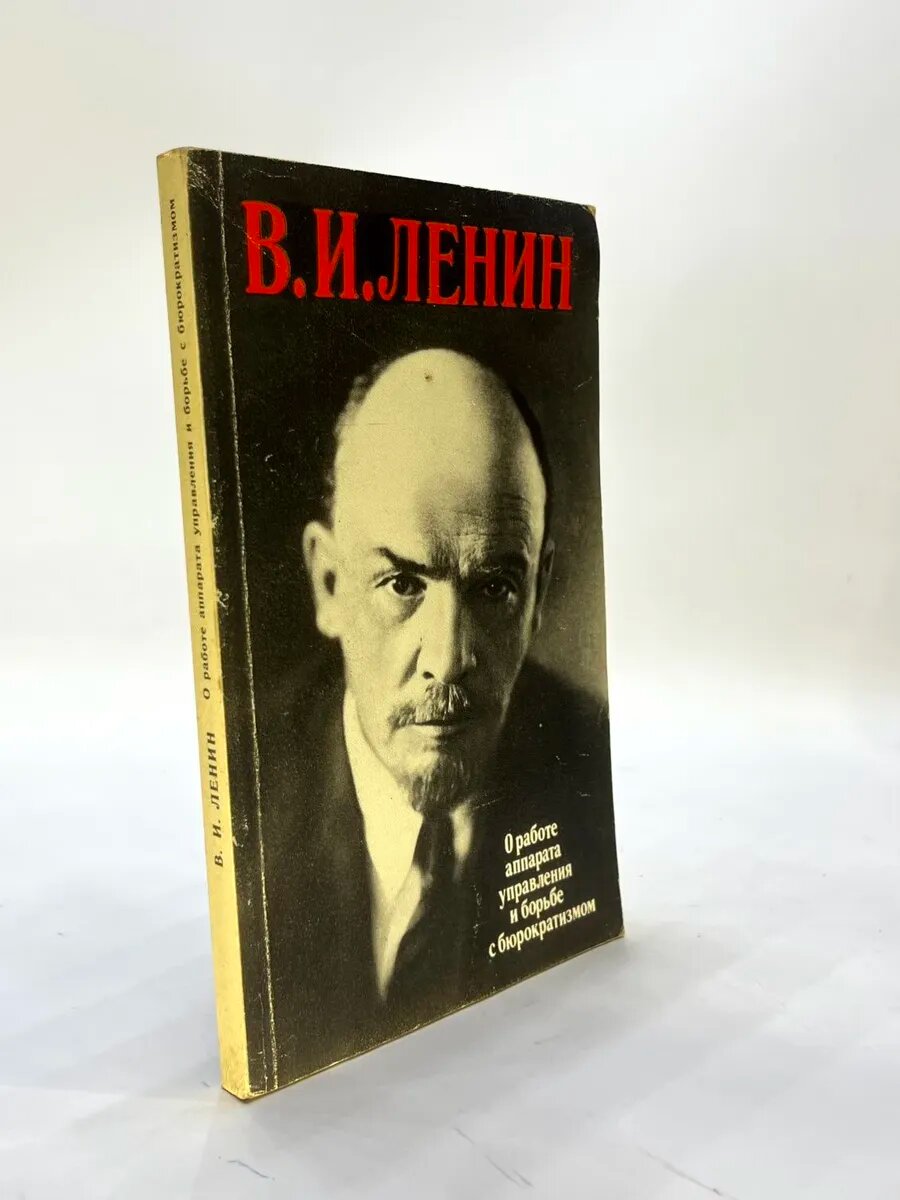 Редкая книга В. И. Ленин О работе аппарата управления и борьб
