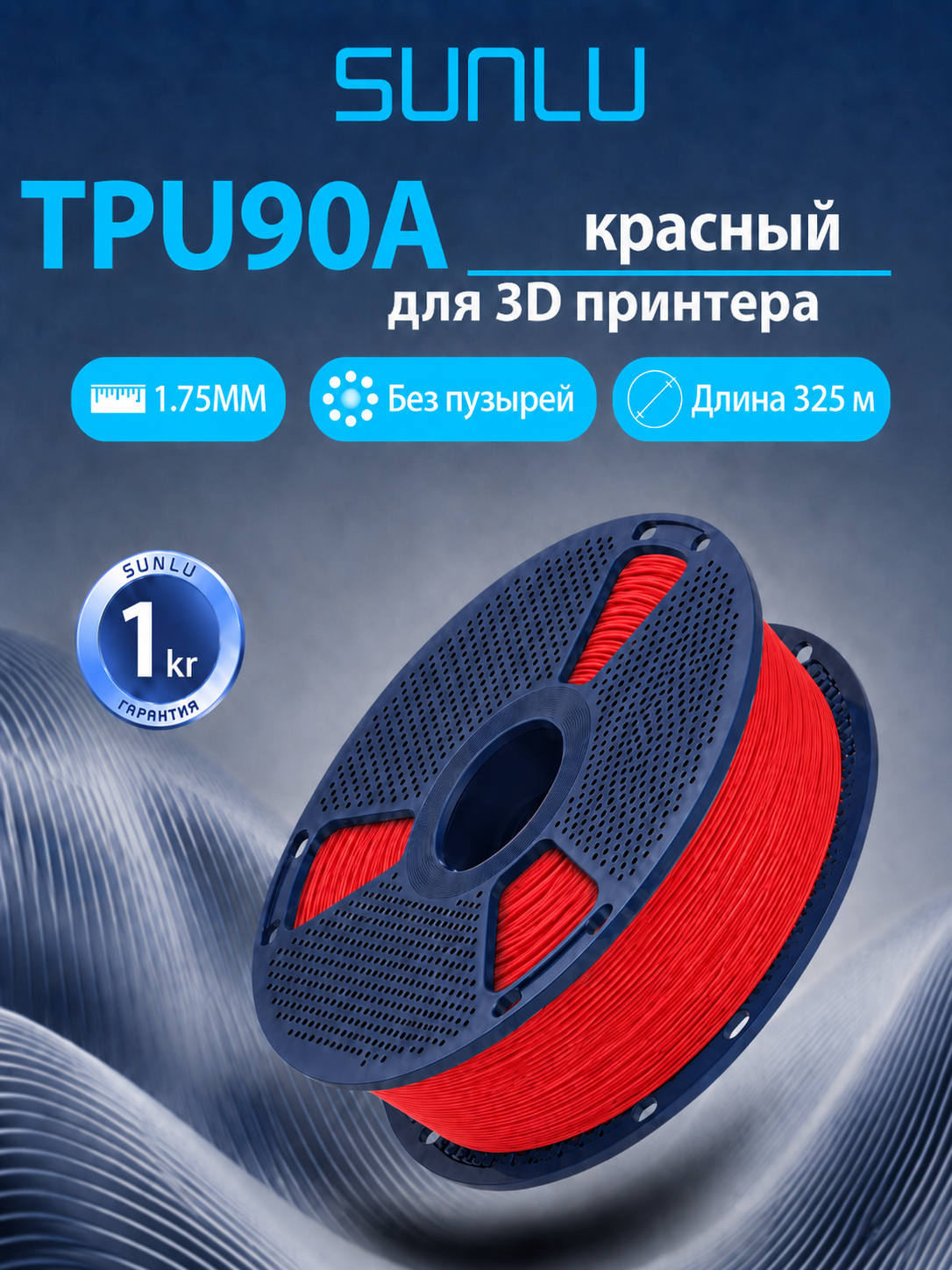 Sunlu TPU 90A филамент, красный，1 кг, 1,75 мм, съемная катушка, пластик, напечатанный на 3D-принтере.