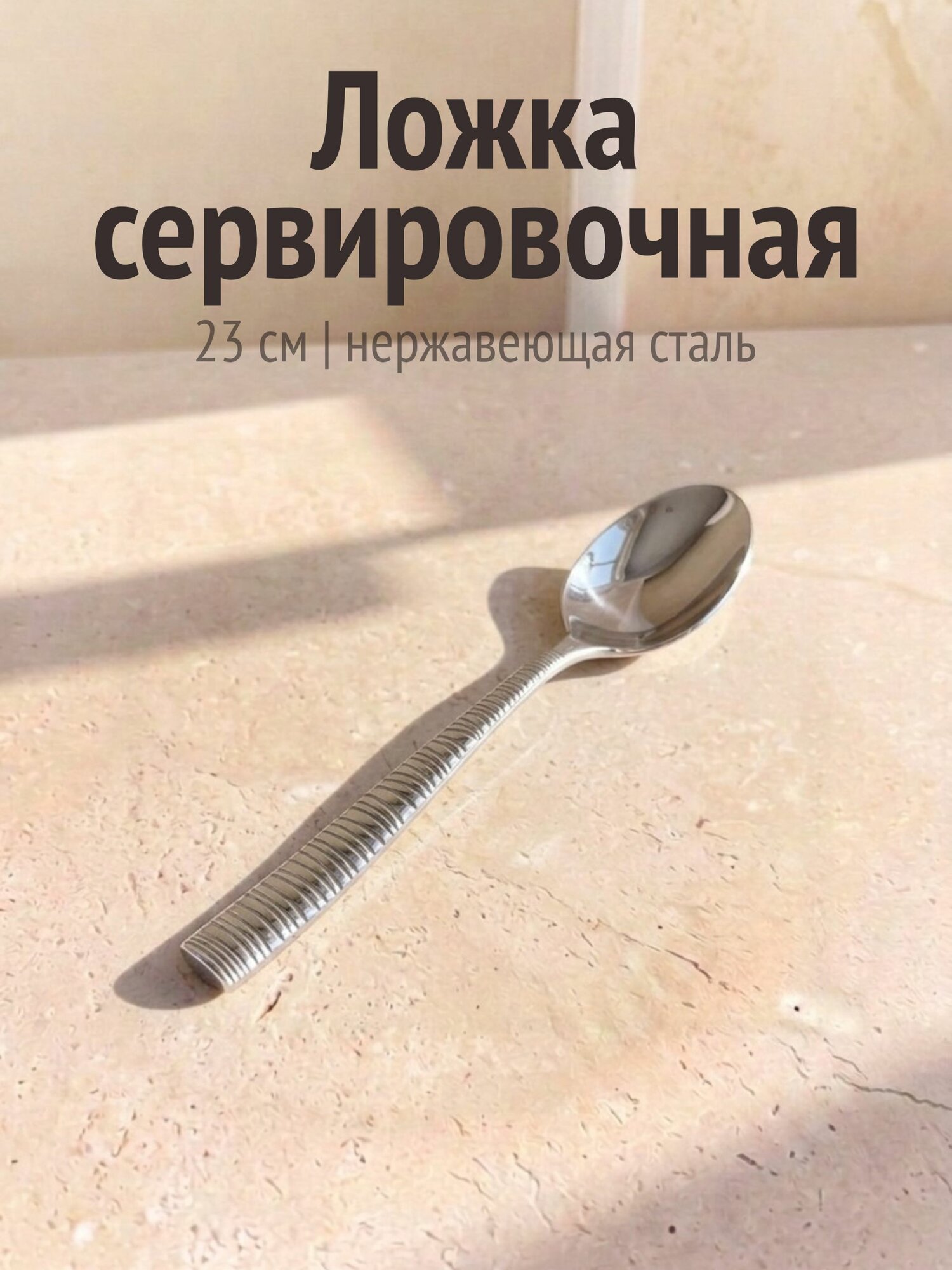 Ложка сервировочная, Steelite international, Pirouette, 23 см, нержавеющая сталь, Великобритания