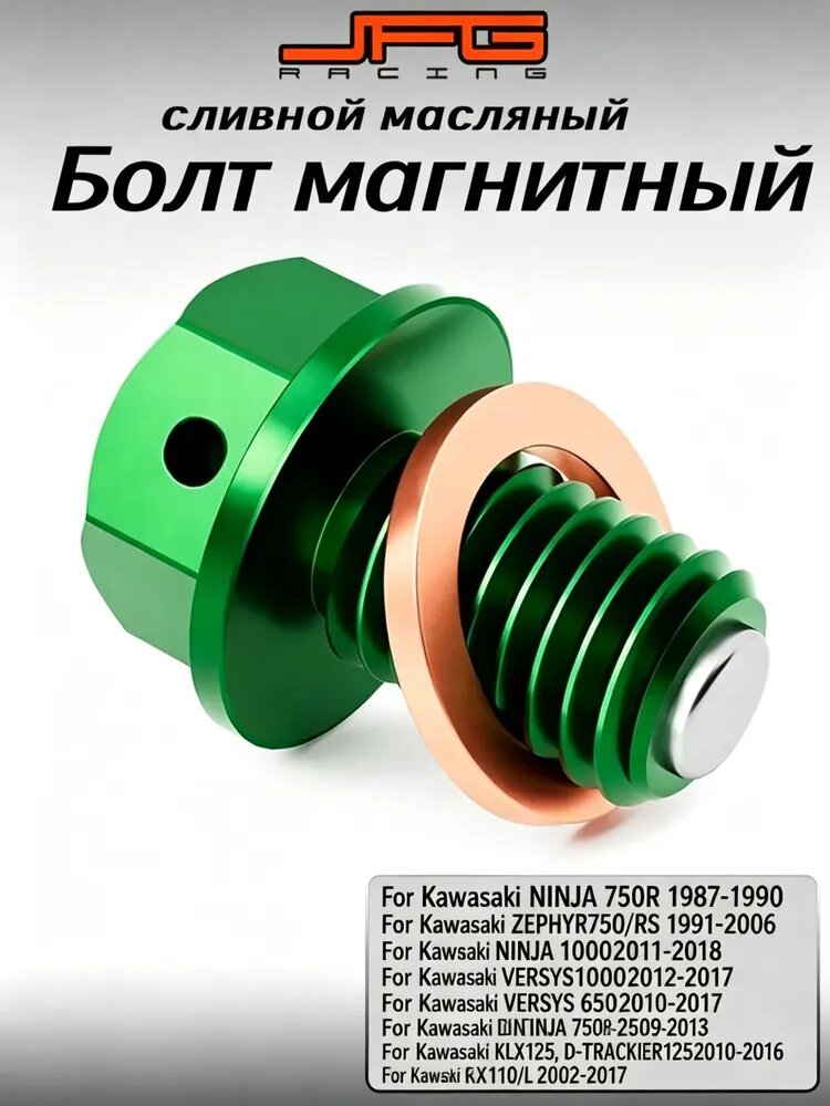Болт магнитный сливной M12x1.5 для KawasakiKLX150S2009-2013KLX125KLX110/L2002-2017. Алюминий 6061-T6, зеленый