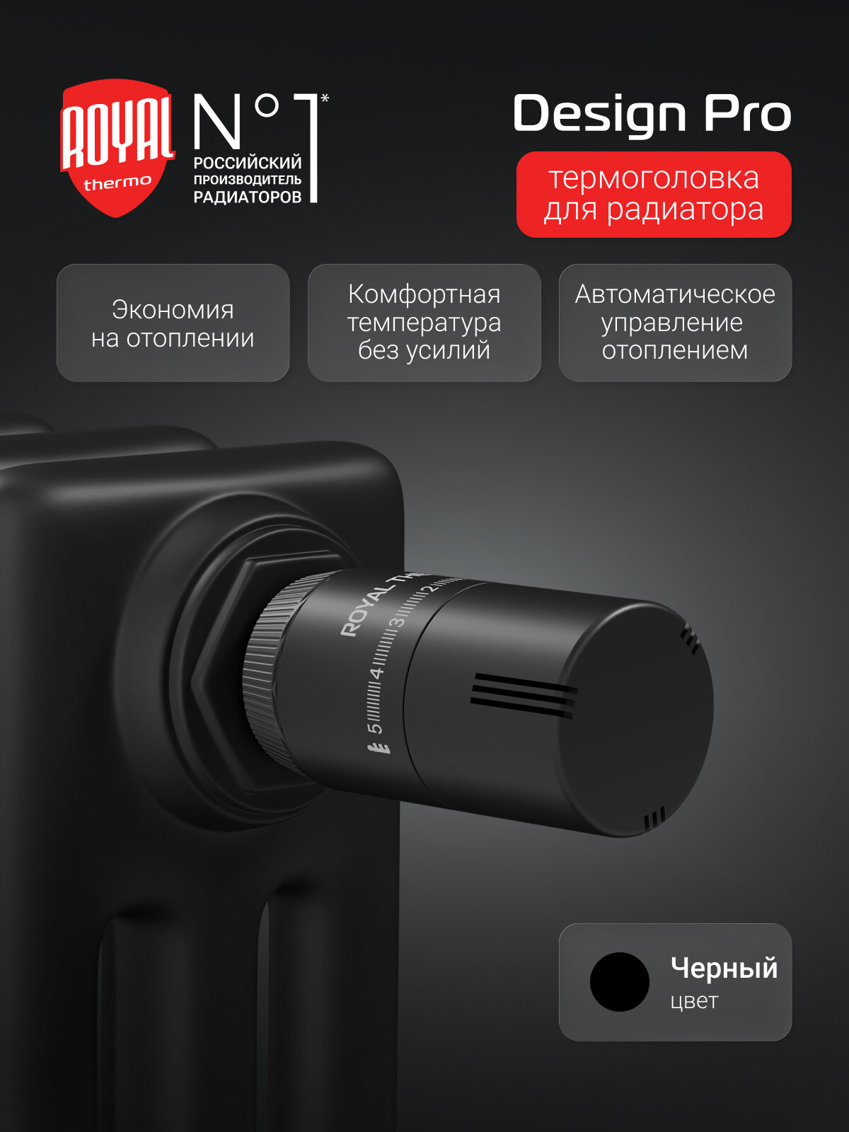 Термоголовка жидкостная Royal Thermo Design М30х1,5 (черный)