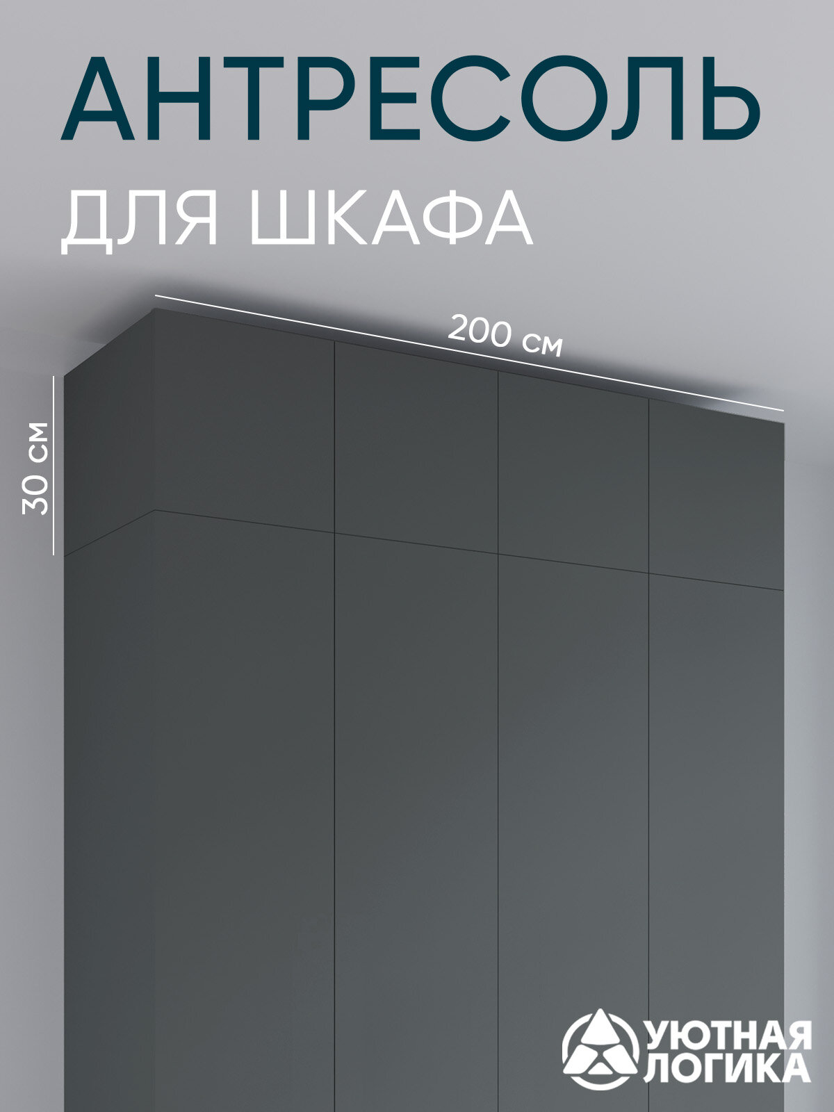 Антресоль для шкафа 200 см уютная логика 200*30*50 см, Серая