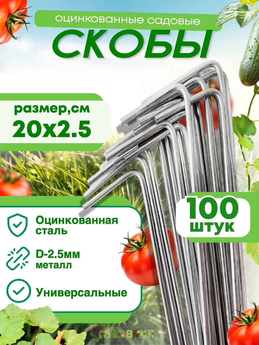 Скобы садовые колышки 1-формы 20х2.5см, d-2.5 (100 штук)
