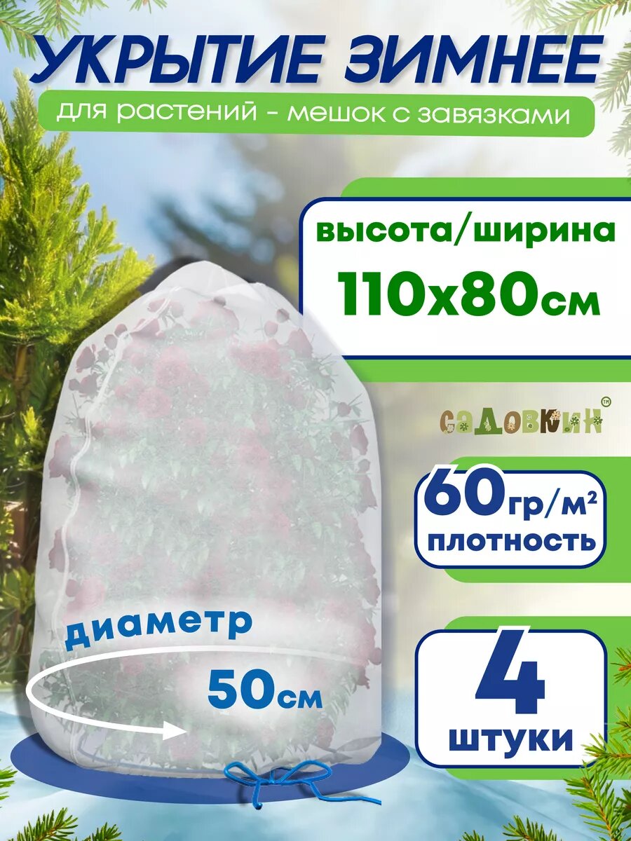 Зимнее укрытие "Мешок" 1,1х0,8м (4 штуки)