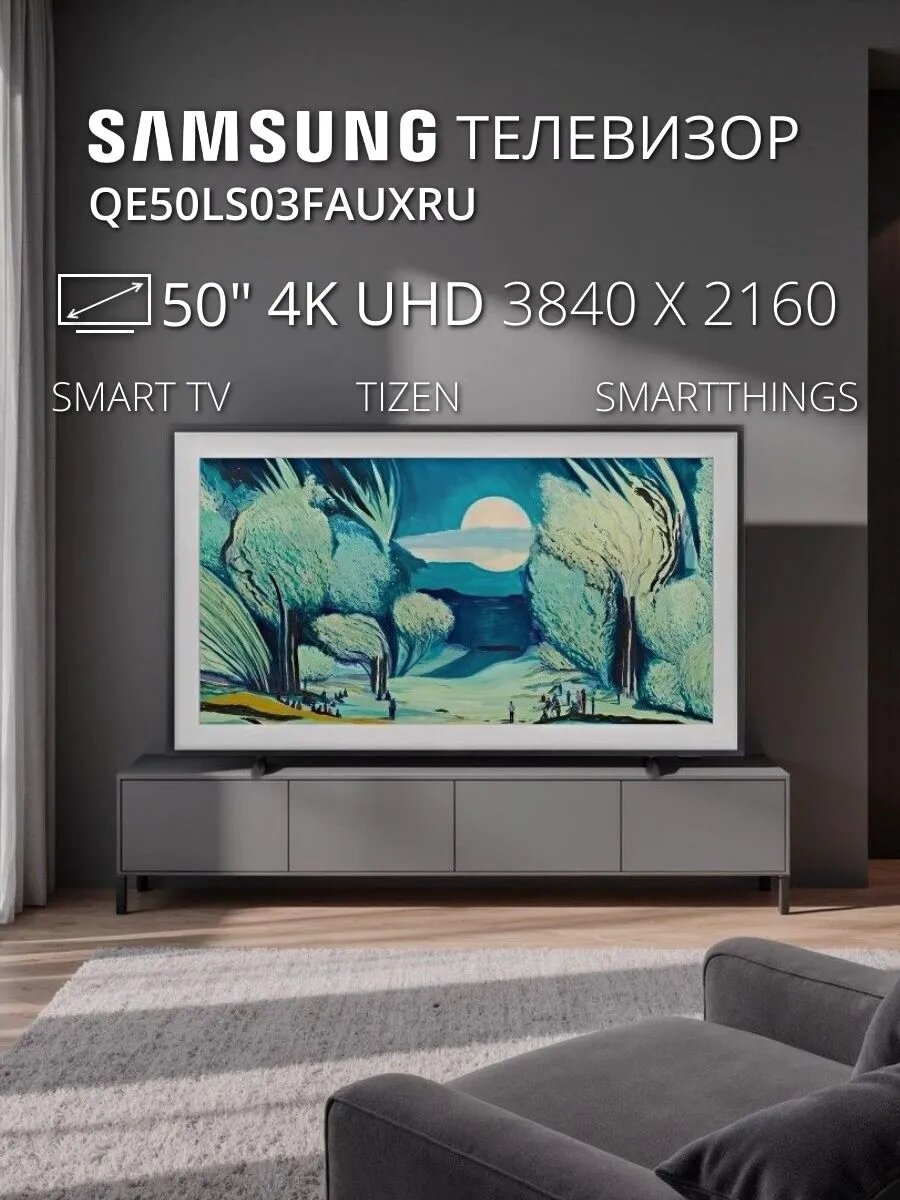 50" Телевизор Samsung QE50LS03FAUXRU The Frame 4K 2025, AI Gen2, Vision AI, Smart TV, черный