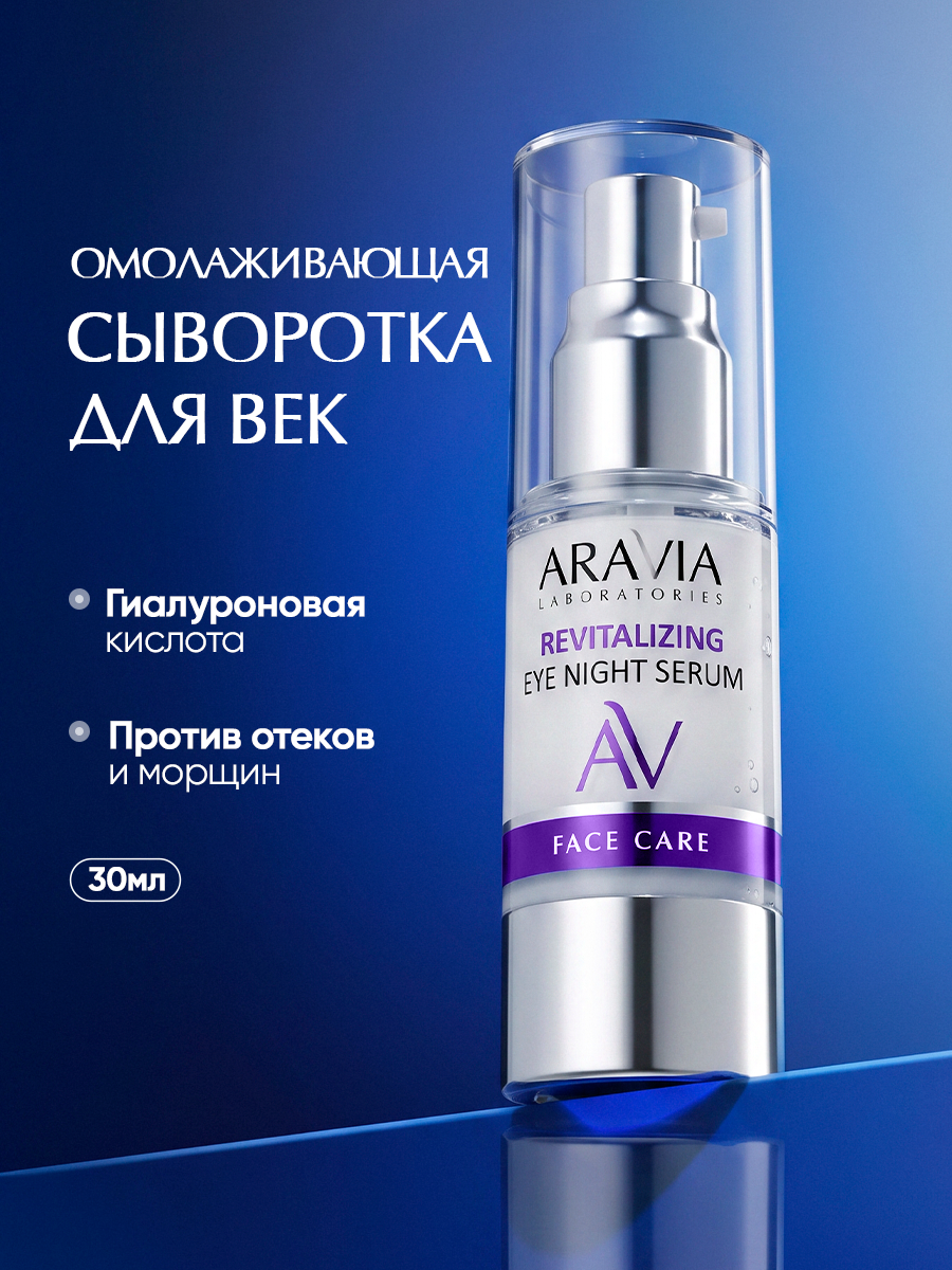 ARAVIA Сыворотка для век вокруг глаз ночная от морщин с гиалуроновой кислотой, 30 мл