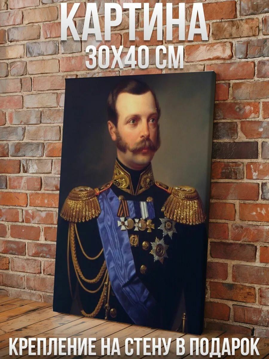 Большая картина на подрамнике - Постер 40х30см Портрет императора Александр II