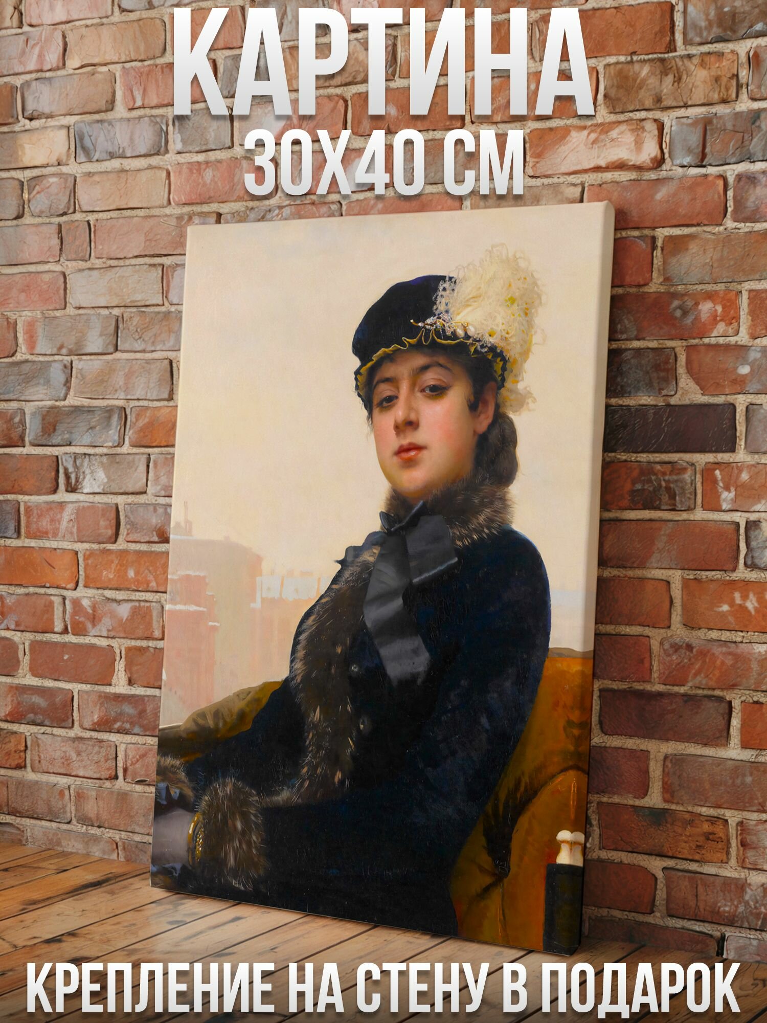 Иван Крамской "Неизвестная" - Большая картина на подрамнике - 40х30см - Передвижники 19 века