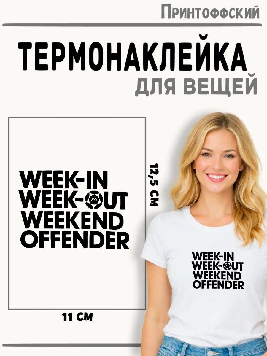 Термонаклейка Weekend Offender — фото 1