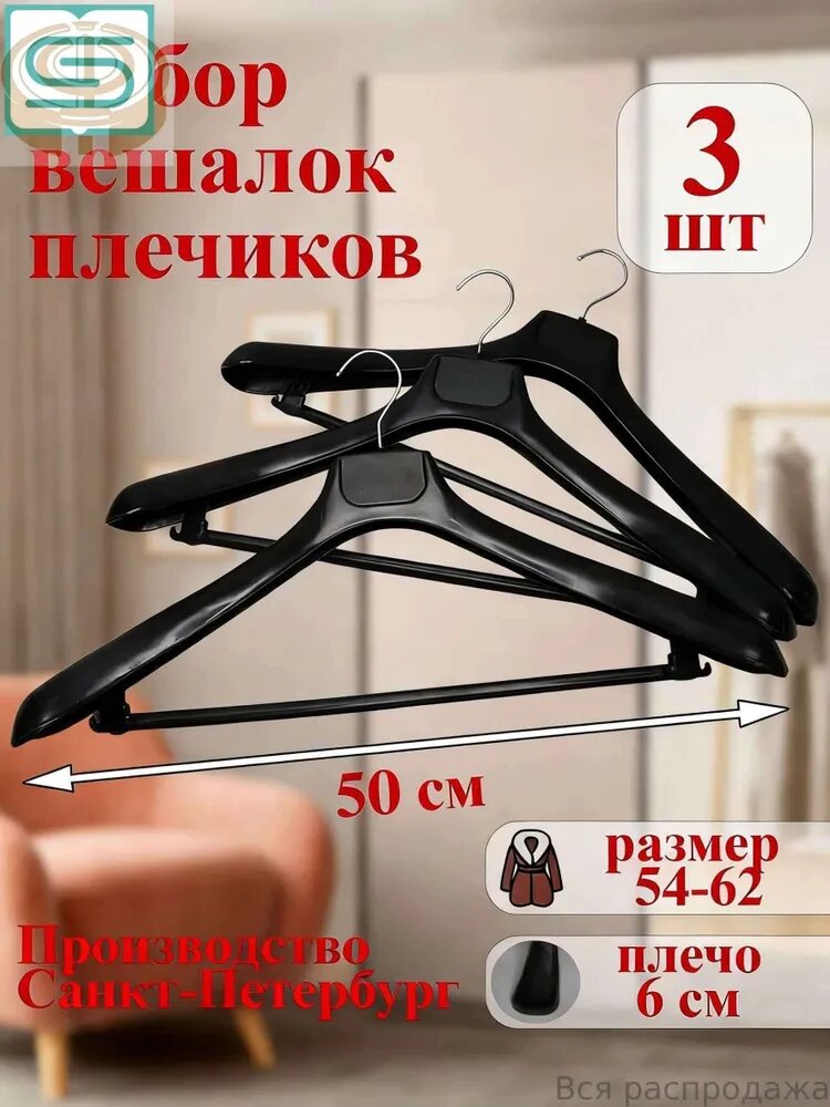 Вешалка плечики, 50 см, 3 шт