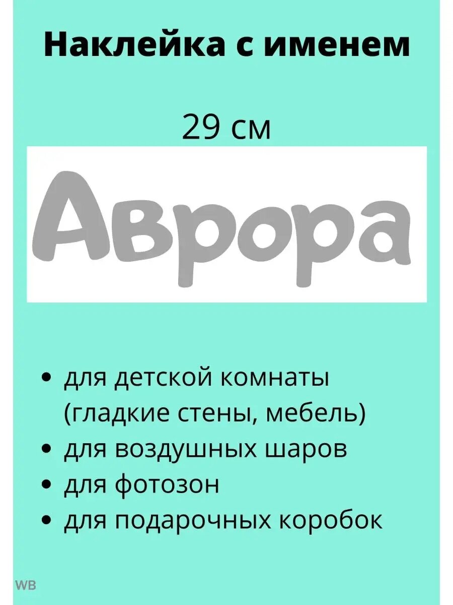 Наклейка с именем Аврора — фото 1