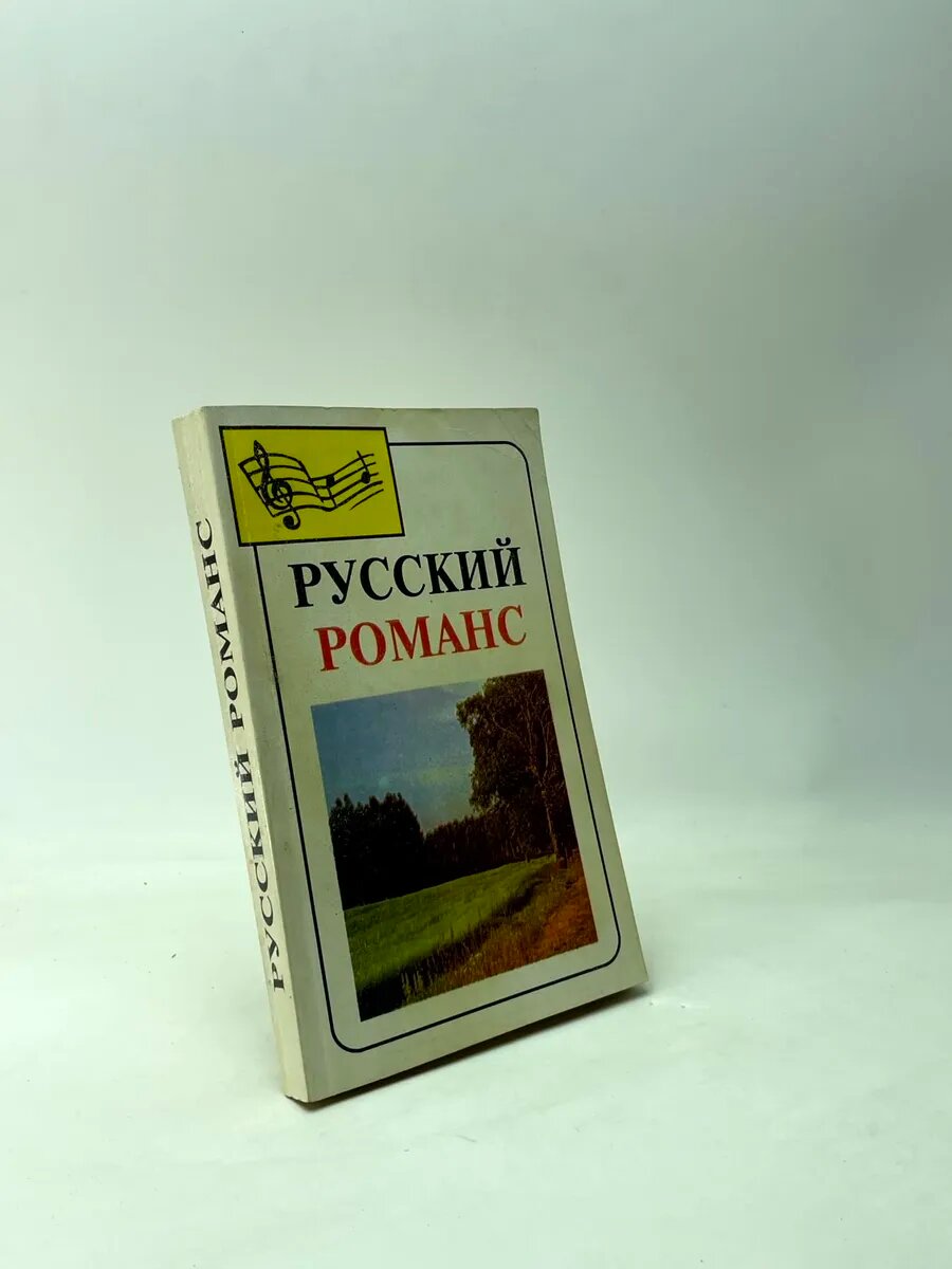 Русский романс