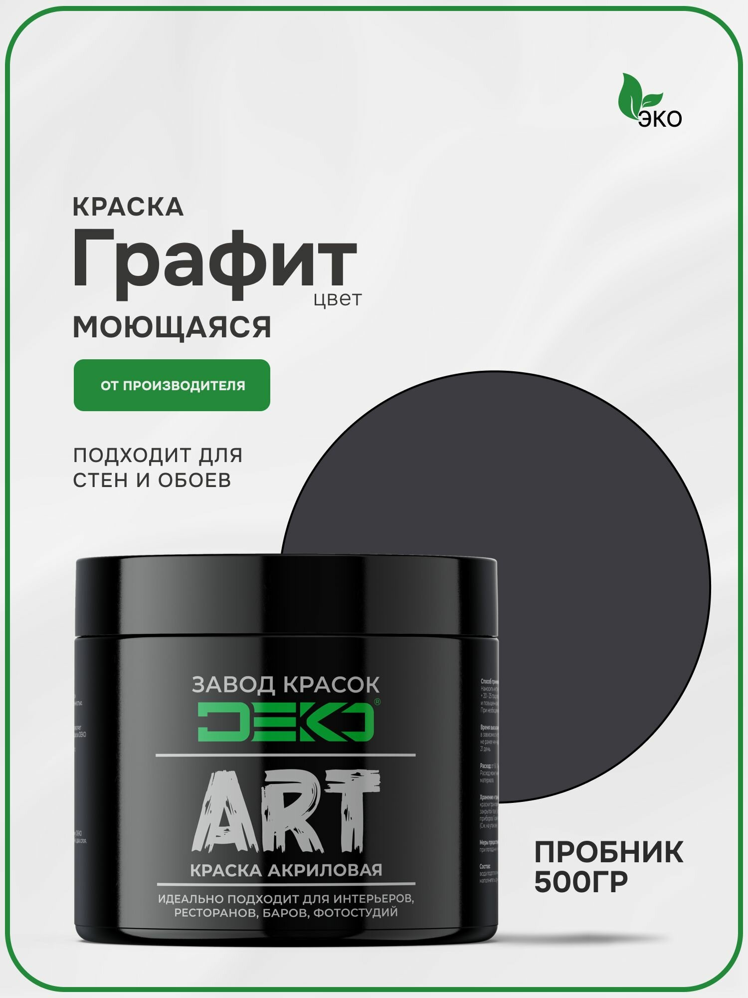 Краска для стен моющаяся DEKO ART premium интерьерная без запаха, графит 500гр