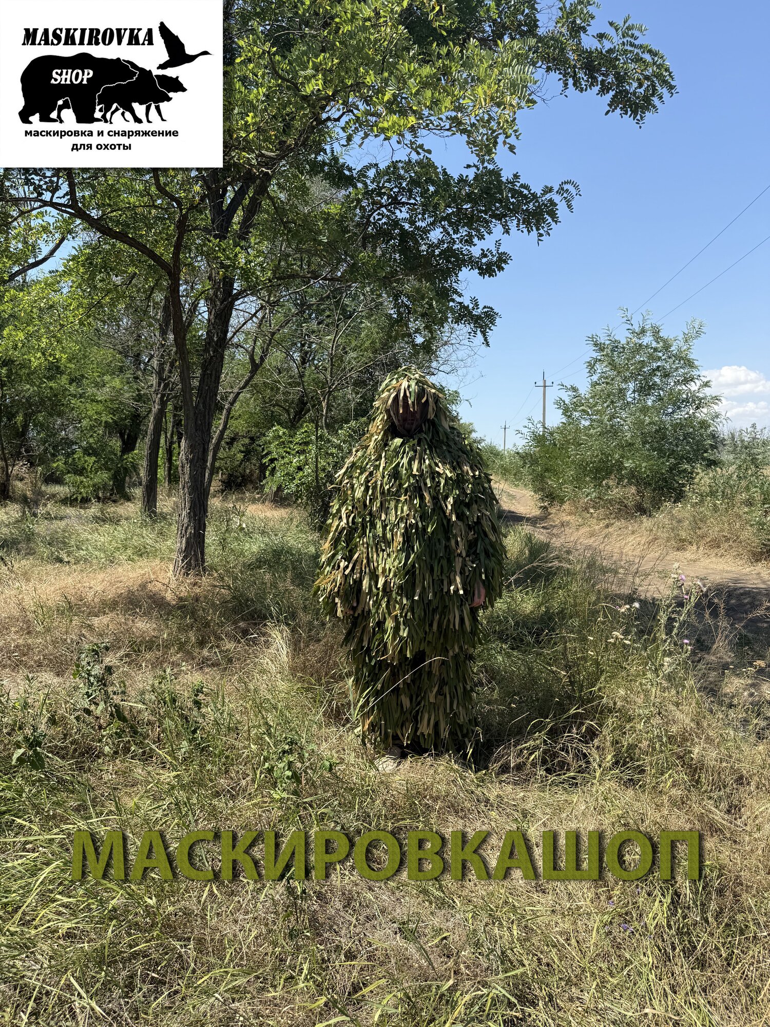 Маскировочный костюм леший - химера (камуфляж зелень+старая трава)/ маскировка кикимора для охоты