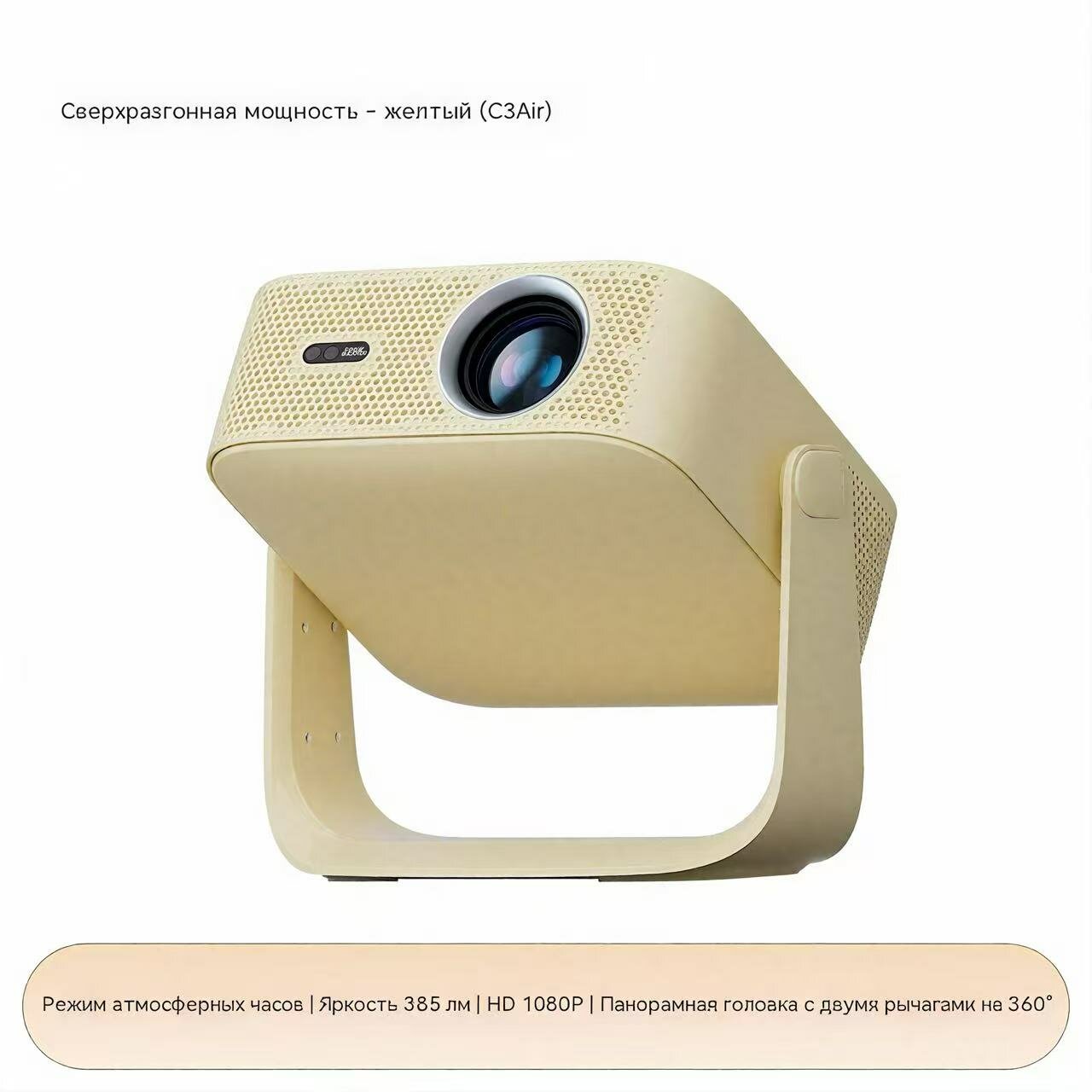 Интеллектуальный домашний проектор C3 Air Young Edition, 1080P, Жёлтый