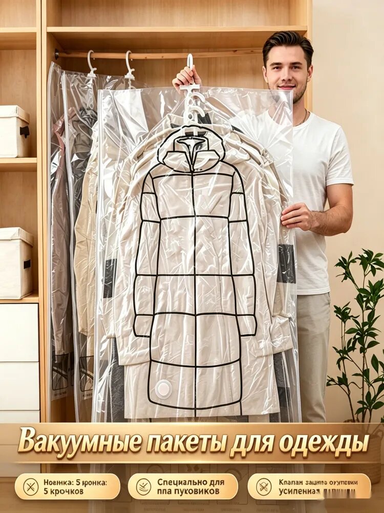 Вакуумные пакеты для хранения вещей сезонной одежды с клапаном , набор чехлов с крючком вешалкой 2 шт , размер мешка 130*70см