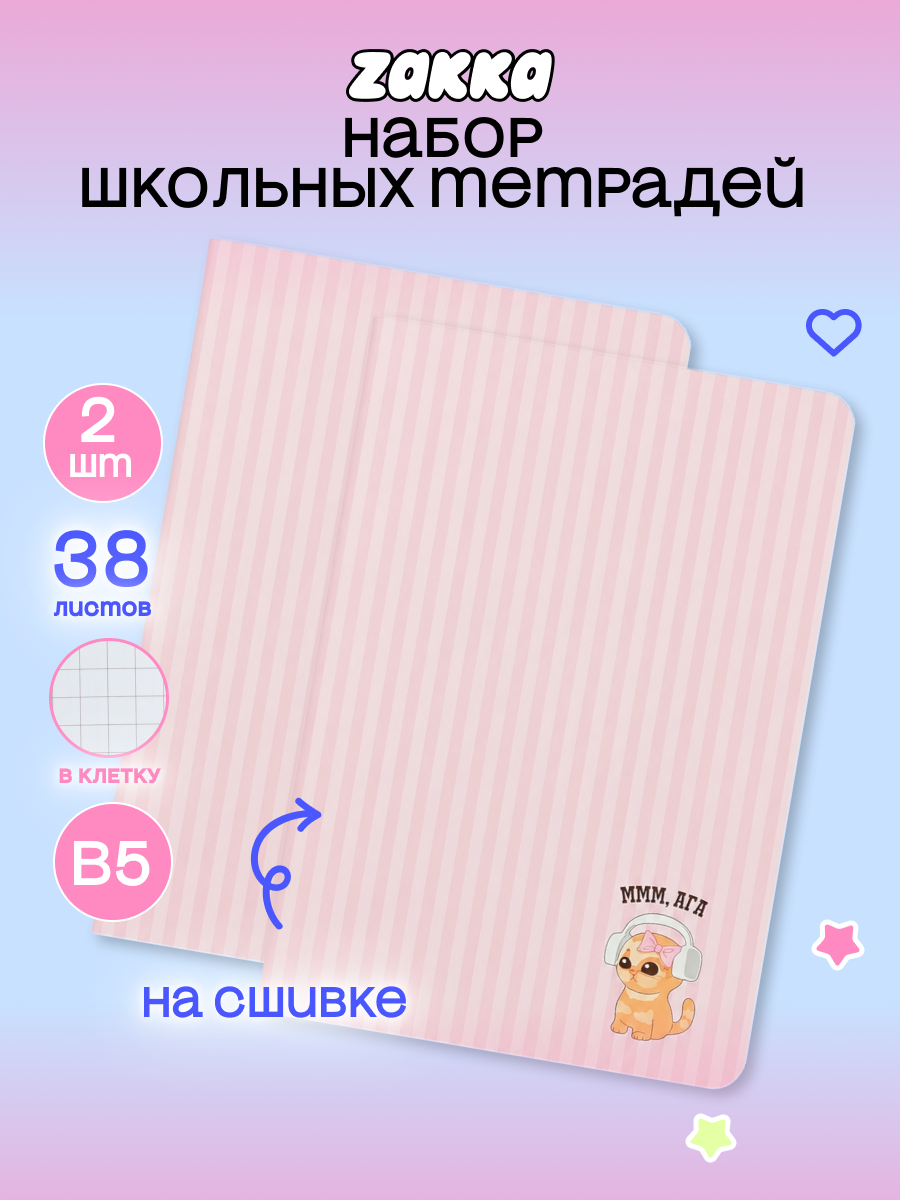 Набор тетрадей ZAKKA "Ммм, ага" B5, 2шт, розовые, клетка, с принтом, 38л.