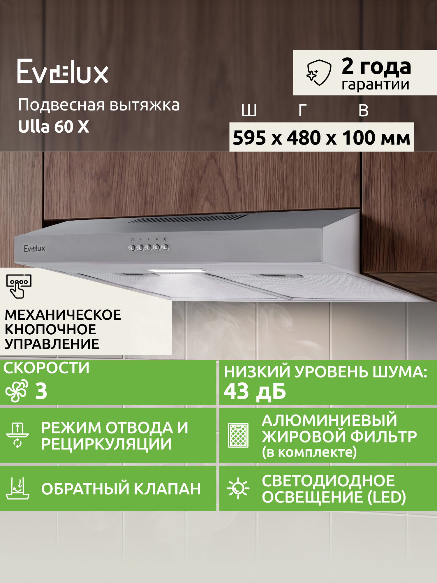 Подвесная вытяжка Evelux Ulla 60 X ширина 60 см, производительность 390 м3/ч, 3 скорости, нержавеющая сталь